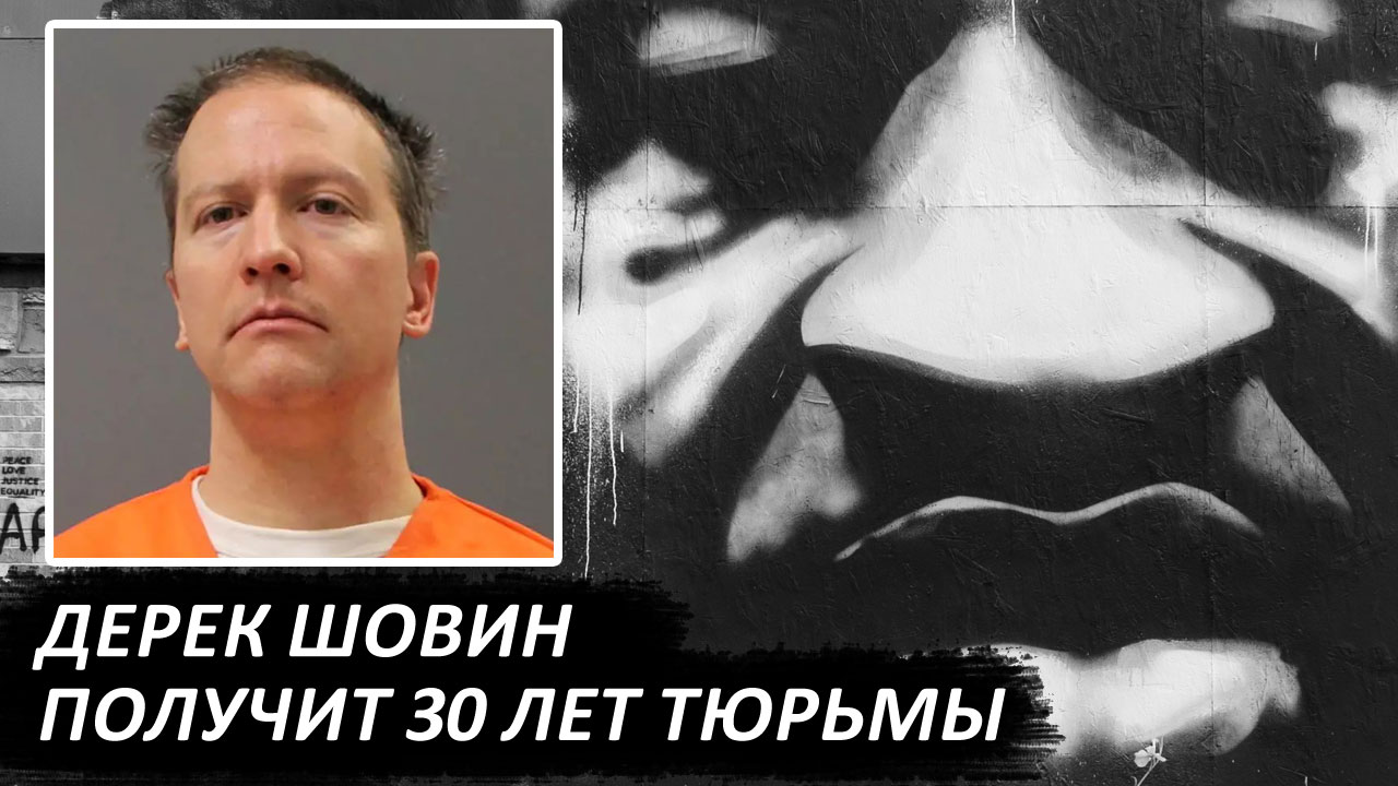 Борис Палант: Дерек Шовин получит 30 лет тюрьмы