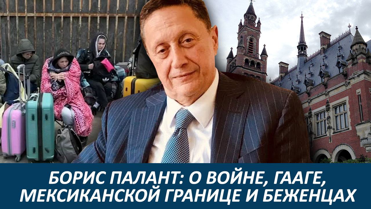 Борис Палант: о войне, Гааге, мексиканской границе и беженцах