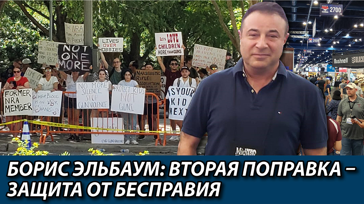 Борис Эльбаум: Вторая поправка – защита от бесправия