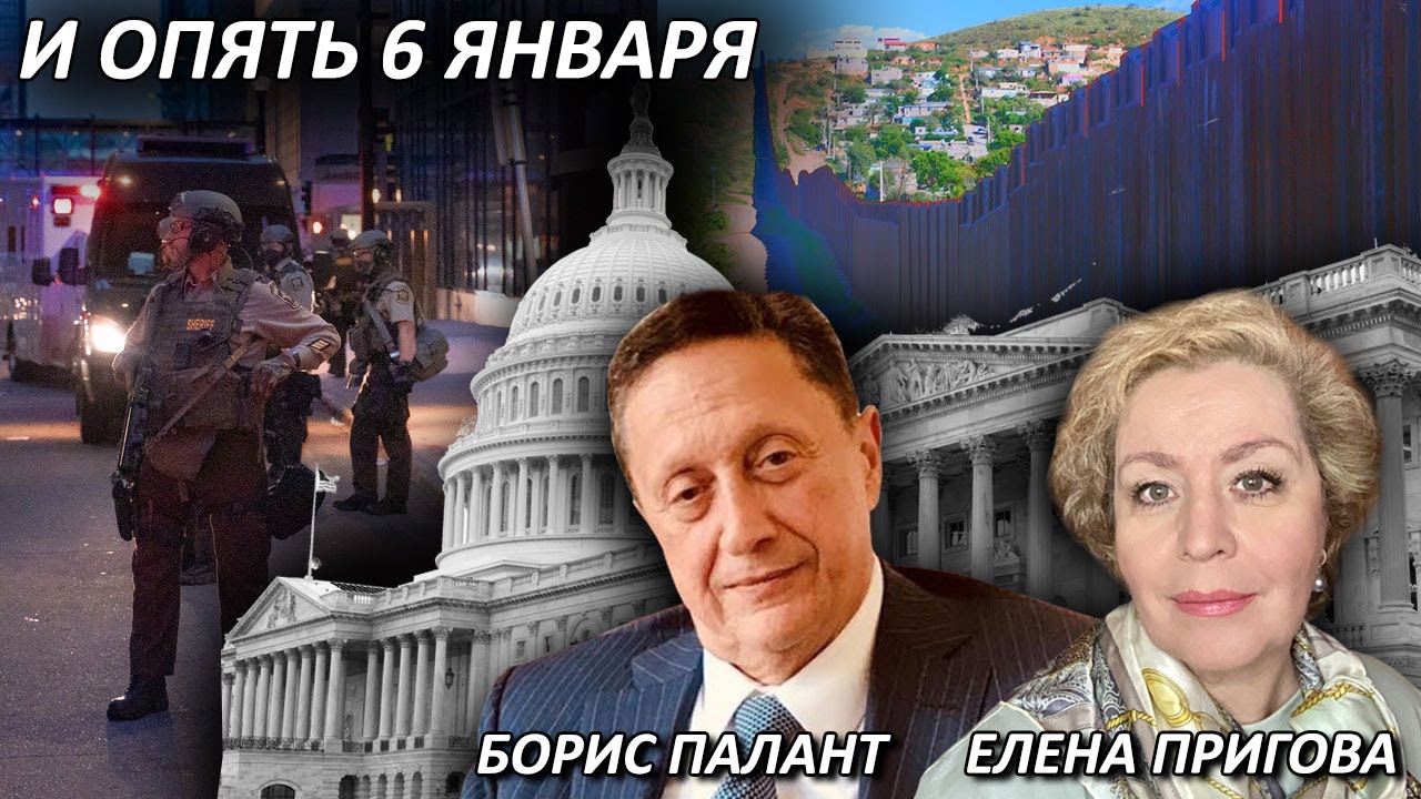 Борис Палант | И снова 6 января