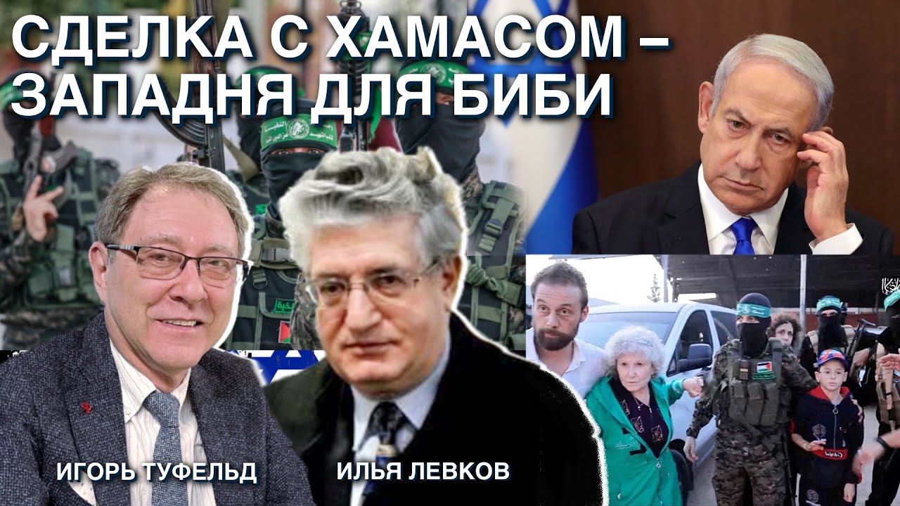 Сделка с ХАМАСом – западня для Биби