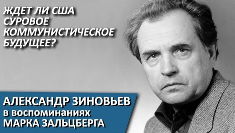 Ждет ли США суровое коммунистическое будущее? Александр Зиновьев в ...